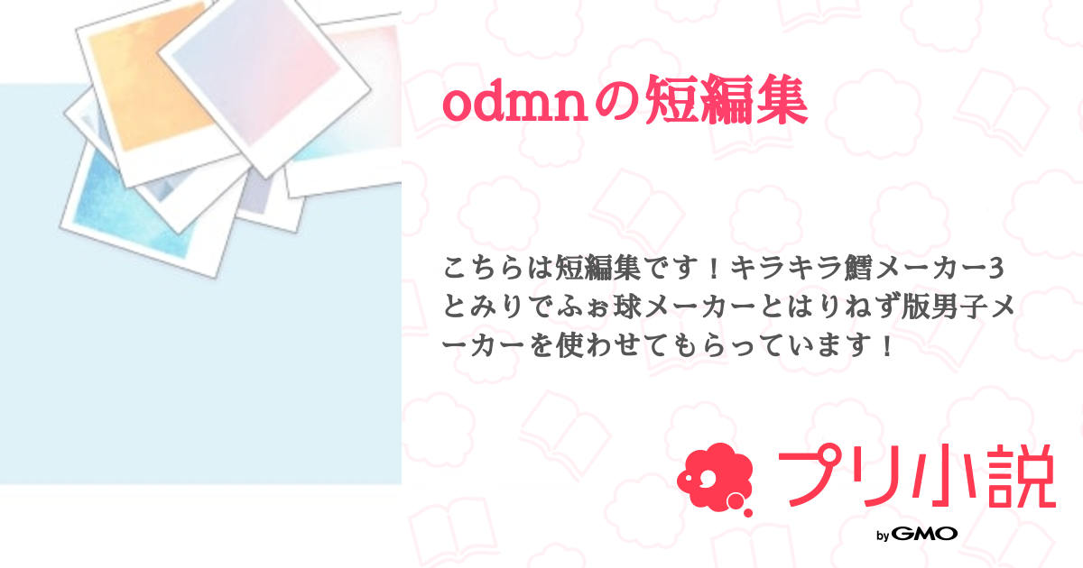 第4話：君に届けafdr（odmnの短編集）｜無料スマホ夢小説ならプリ小説 byGMO